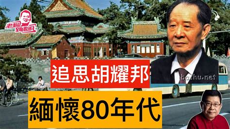 歷史需要補課 紀念胡耀邦誕辰109週年， 為什麼人們會緬懷「八十年代」早期改革中所蕴含的宽容和自由，理性和深邃，社会的朝气活力，敢于突破和创新