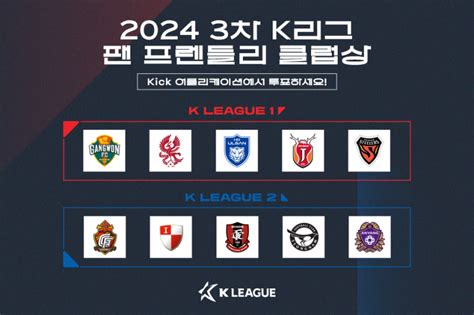 2024시즌 3차 K리그 ‘팬 프렌들리 클럽상 21일부터 팬 투표 시작
