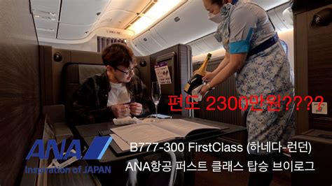 Ana항공 퍼스트클래스 탑승 브이로그 퍼스트 타고 유럽여행 탑승 브이로그 찍고싶었는데 먹다 끝난 영상 Youtube