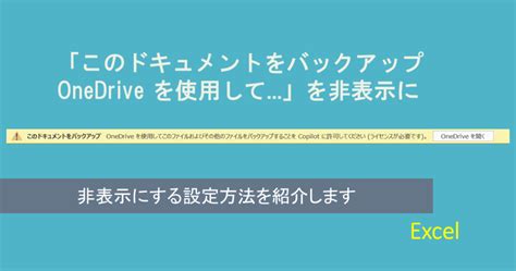 「このドキュメントをバックアップ Onedrive を使用して」を表示させないようにする 教えて！excelvba