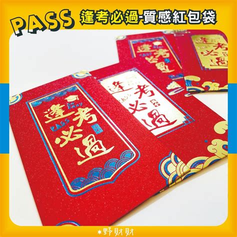 野財財⭐ Pass 逢考必過 金蔥感燙金紅包袋｜有厚度的金榜題名 好運紅包 學測 國考 會考 研究所 考試紅包 畢業禮物 蝦皮購物