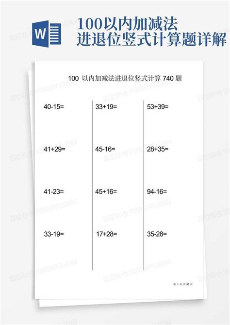 100以内加减法进退位竖式计算题详解word模板下载 编号qvaddxor 熊猫办公