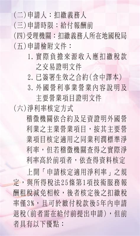 半月刊46卷13期 精選文章 給付外國營利事業勞務報酬申請核定適用淨利率相關規範 臺灣工商稅務出版社股份有限公司