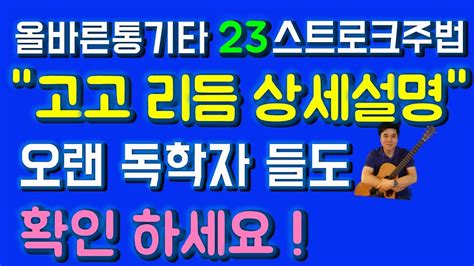 고고리듬 기타 고고주법 상세설명 박진감 넘치는 기타 고고 스트로크 주법 어른들은몰라요 나는못난이 개구쟁이 기타 초보 통기타