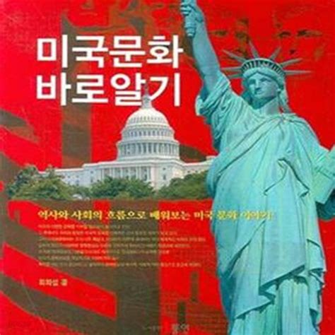 중고샵 미국문화 바로 알기 역사와 사회의 흐름으로 배워보는 미국 문화 이야기 예스24