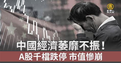 中國經濟萎靡不振！a股千檔跌停 市值慘崩 新唐人亞太電視台