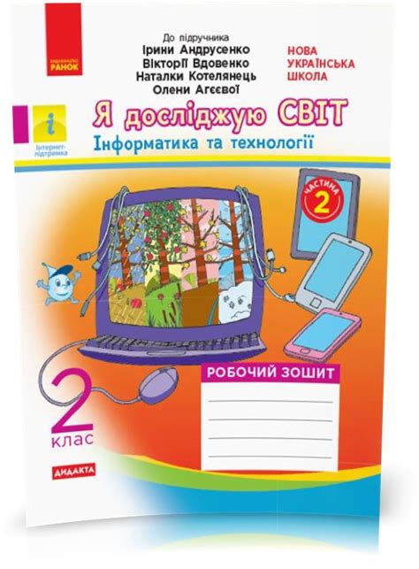 2 клас НУШ Я досліджую світ Робочий зошит 2 частина до підручника Андрусенко Вдовенко