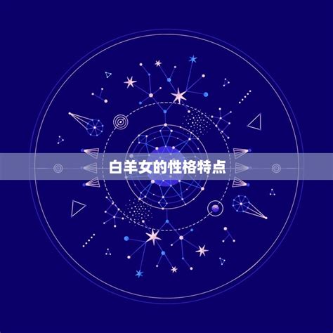 白羊女把心给了哪个星座 星座匹配大介绍
