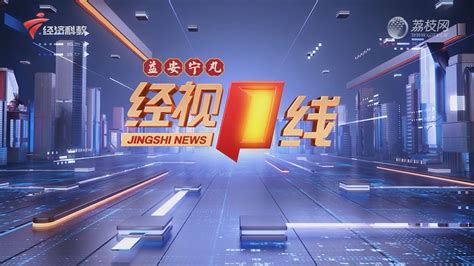 2023 01 07 经视一线 经视一线 荔枝网
