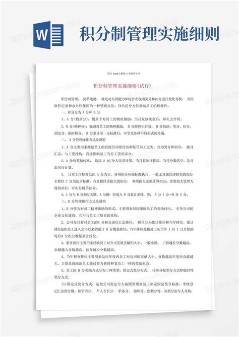积分制管理实施细则 Word模板下载 编号qwgokojo 熊猫办公