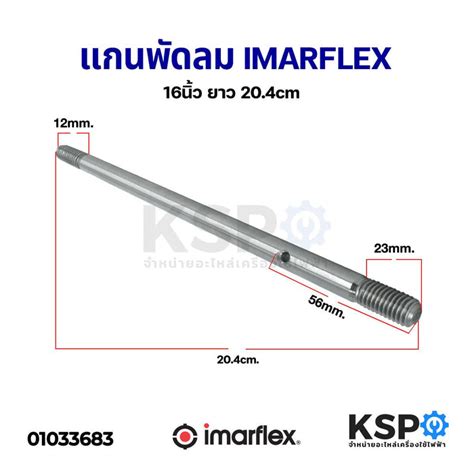 แกนพัดลม Imarflex อิมาเฟล็กซ์ 16 ยาว 20 4cm อะไหล่พัดลม
