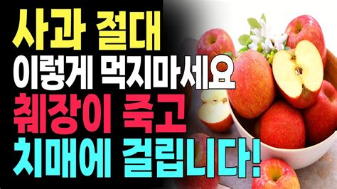 사과와 이 음식을 먹으면 혈당이 치솟고 암과 치매에 걸립니다 사과의 효능과 부작용ㅣ노년건강을 위한 최고의 음식 궁합 Youtube