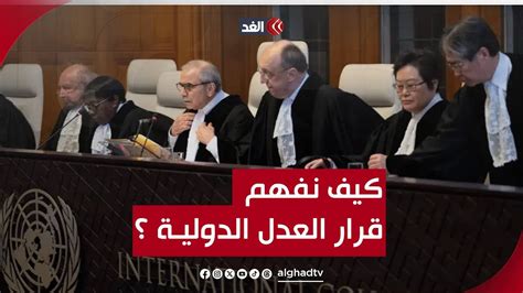 العدل الدولية ترفض دعوى نيكاراغوا ضد ألمانيا بشأن غزةكيف نفهم القرار
