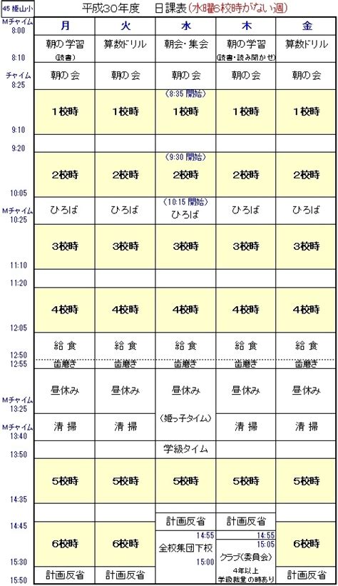 平成30年度日課表時間割 松山市立姫山小学校PTABlog
