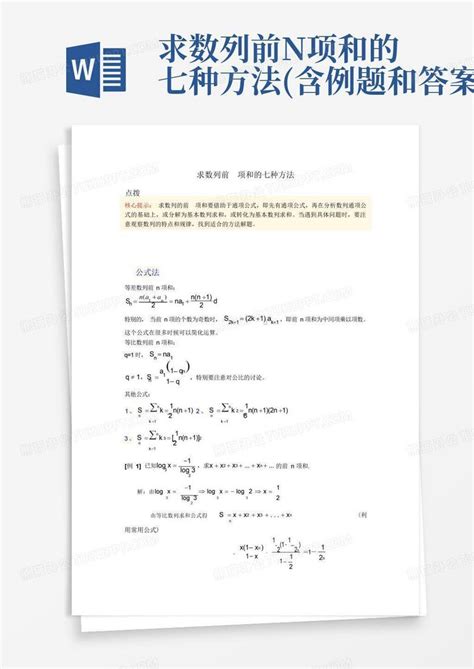 求数列前n项和的七种方法含例题和答案word模板下载编号qjzywvrx熊猫办公 求数列前n项和的七种方法含例题和答案word模板下载编号qjzywvrx熊猫办公
