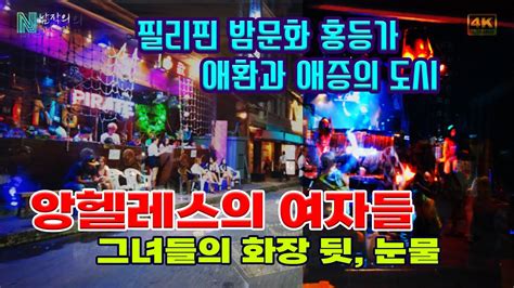 앙헬레스의 여자들 필리핀 밤문화 워킹 스트리트 필리핀 빈민 여성들의 미소 뒤에 감추인 눈물 필리핀 이민 사업 생활