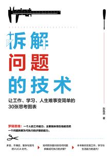 拆解问题的技术让工作学习人生难事变简单的30张思考图表最新章节 拆解问题的技术让工作学习人生难事变简单的30张思考图表最新章节无弹