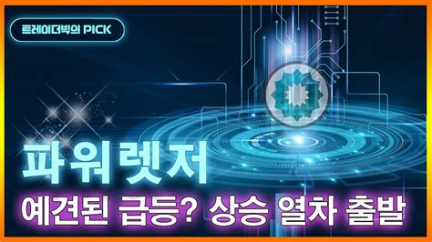 파워렛저 코인 예견된 급등인가 상승 출발 합니다 파워렛저코인 파워렛저호재 파워렛저차트 파워렛저대응 Youtube