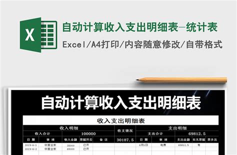 2021年自动计算收入支出明细表 统计表 Excel表格 工图网