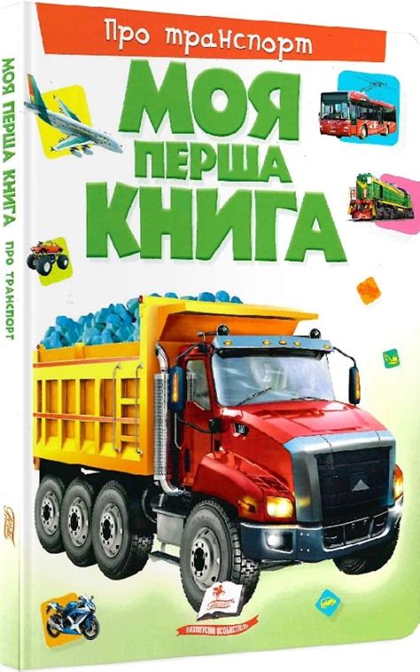 Моя перша книга. Про транспорт, - купити за низькою ціною в Україні ...