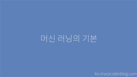 머신 러닝의 기본 Sharp Coder Blog