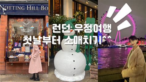 🇬🇧친구랑 런던여행 시작부터 소매치기로 여권신용카드 전부 잃어버린 런던 1일차 여행시작 Youtube