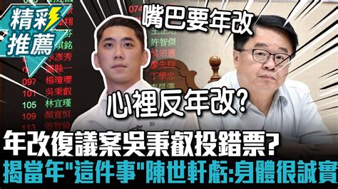 年改復議案吳秉叡投錯票？揭當年「這件事」 陳世軒虧：身體很誠實【cnews】sciencewillwin Youtube