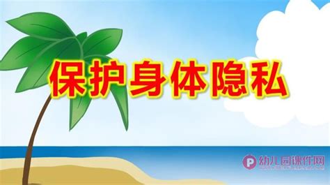 中班健康课件ppt《保护身体隐私》ppt课件图片 幼儿园课件网
