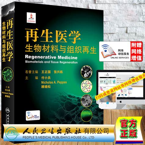 现货正版精装再生医学生物材料与组织再生配增值付小兵顾晓松等主编人民卫生出版社9787117312844 虎窝淘