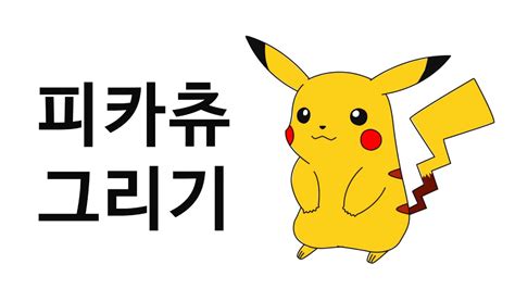 How To Draw Pikachu Pokemon Easy Art Lesson 포켓몬 피카츄그리기 ポケットモンスタ