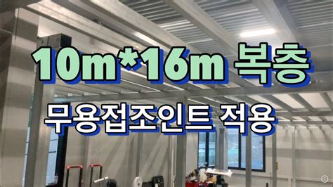 공장내부 복층설치 무용접사각파이프조인트적용 Youtube