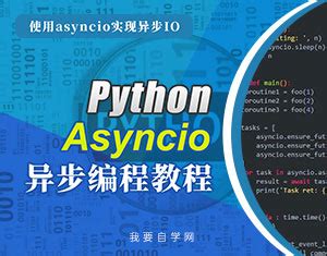 Python asyncio异步编程教程 我要自学网