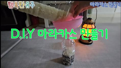 Asmr마라카스를 손쉽게 집에서 만들어봤어요 Youtube