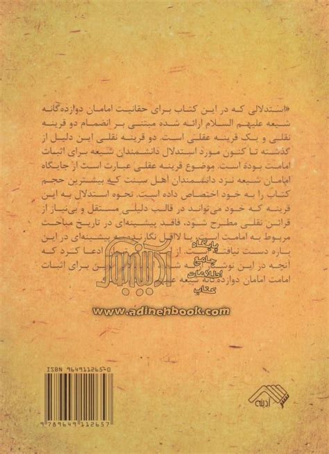 خرید کتاب امامان شیعه از نگاه دانشمندان اهل سنت استدلالی نوین بر حقانیت دوازده امام شیعه اثر