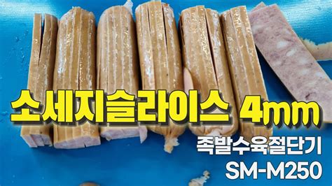 씨마트 식품기계씨마트 족발수육절단기 Sm M250 소세지4mm슬라이스하기 Youtube