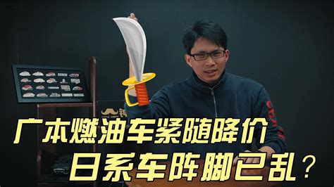 广本燃油车紧随降价，日系车阵脚已乱？凤凰网视频凤凰网