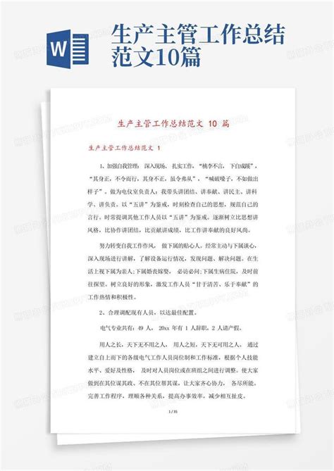 生产主管工作总结范文10篇Word模板下载 编号lkynzajk 熊猫办公