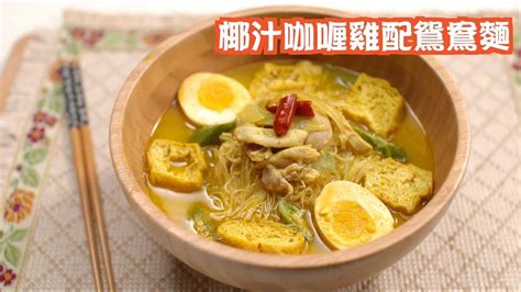 甄想記椰子香料美味食譜椰汁咖喱雞配鴛鴦麵 熱辣辣又暖笠笠 YouTube