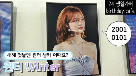새해 첫날엔 윈터 생카 어때요 2024년 에스파 윈터 생일카페aespa Winter Birthday Cafe In 2024