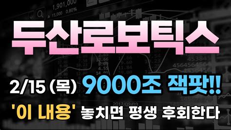 주가전망 두산로보틱스 🔥2월15일 화요일 9000조 잭팟 터졌다 이 내용 지금 놓치면 평생 후회합니다 주주님들 필수