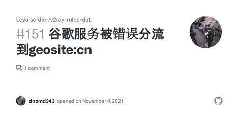 谷歌服务被错误分流到geosite cn · issue 151 · loyalsoldier v2ray rules dat · github