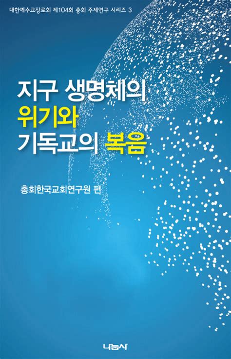 중고 지구 생명체의 위기와 기독교의 복음 알라딘