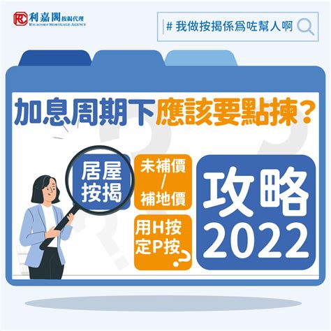 居屋2022｜加息周期下！居屋按揭h按與p按比較 利嘉閣按揭