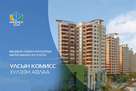 МАНДАЛА ГАРДЕН ЦОГЦОЛБОР ХОРООЛЛЫН Ii ЭЭЛЖИЙН 302 Р БЛОК ОРОН СУУЦЫГ УЛСЫН КОМИССТ АМЖИЛТТАЙ