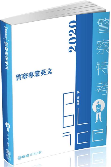 警察專業英文 警察特考 三四等 警大二技 碩士班 2020 第4版 誠品線上
