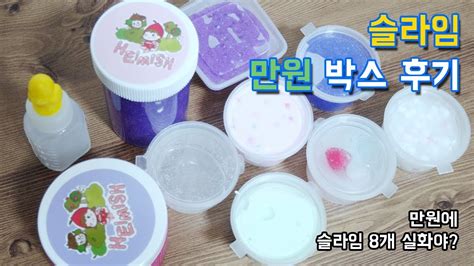 만원에 슬라임 8개 실화야 스토어팜 헤이미쉬 슬라임 만원박스 후기 꿀비 Youtube