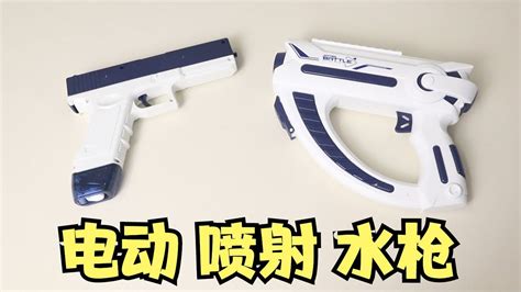 开箱2款电动喷射水枪全自动发射 YouTube