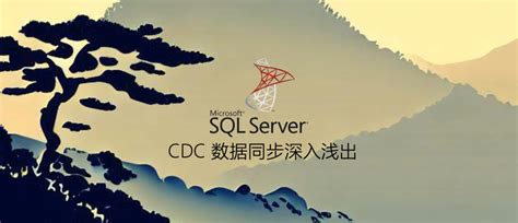 深入浅出 Sql Server Cdc 数据同步 知乎