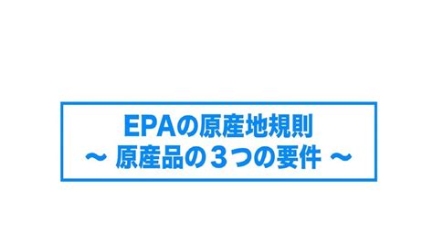 Epa（経済連携協定）の利用に向けて～原産地規則～（short Ver ②） Youtube