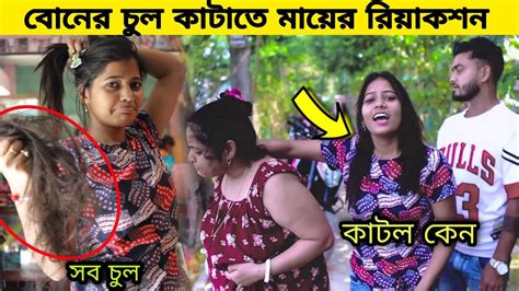 বোনের চুল কেটে ফেলার পরে মায়ের রিয়াকশন Daliy Vlogs Srk Sister